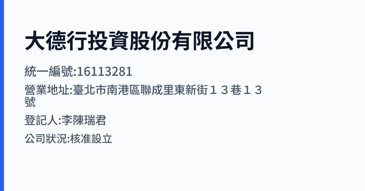 大德行投資股份有限公司 - 統編 16113281(臺北市) 公司登記資料與營業項目詳細圖表