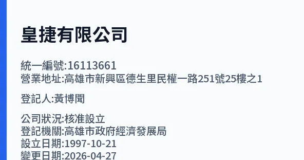 皇捷有限公司的照片-統編 16113661(高雄市) 公司登記資料與營業項目詳細圖表