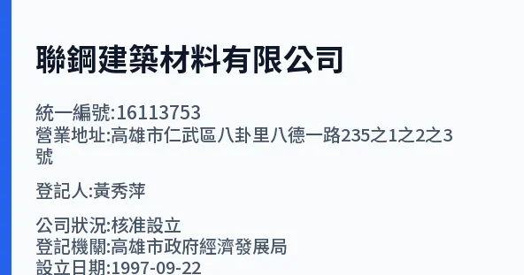聯鋼建築材料有限公司的照片-統編 16113753(高雄市) 公司登記資料與營業項目詳細圖表
