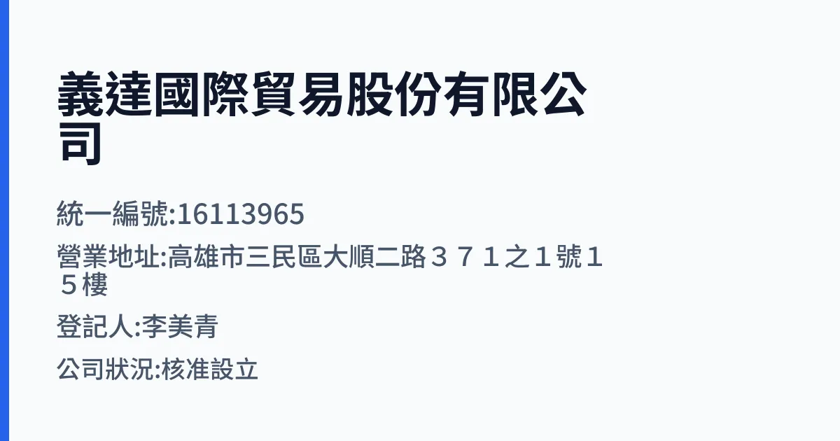 義達國際貿易股份有限公司 - 統編 16113965(高雄市) 公司登記資料與營業項目詳細圖表