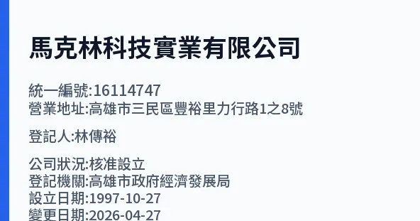 馬克林科技實業有限公司的照片-統編 16114747(高雄市) 公司登記資料與營業項目詳細圖表