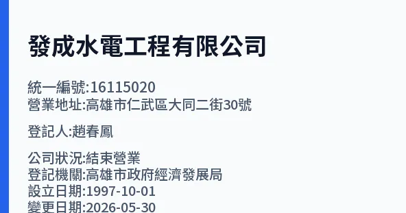 發成水電工程有限公司的照片-統編 16115020(高雄市) 公司登記資料與營業項目詳細圖表