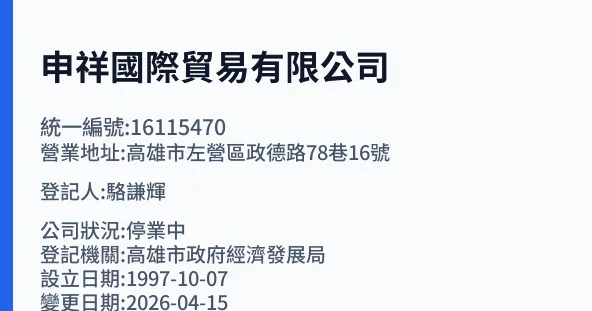 申祥國際貿易有限公司的照片-統編 16115470(高雄市) 公司登記資料與營業項目詳細圖表