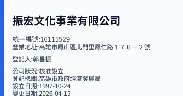 振宏文化事業有限公司的照片-統編 16115529(高雄市) 公司登記資料與營業項目詳細圖表