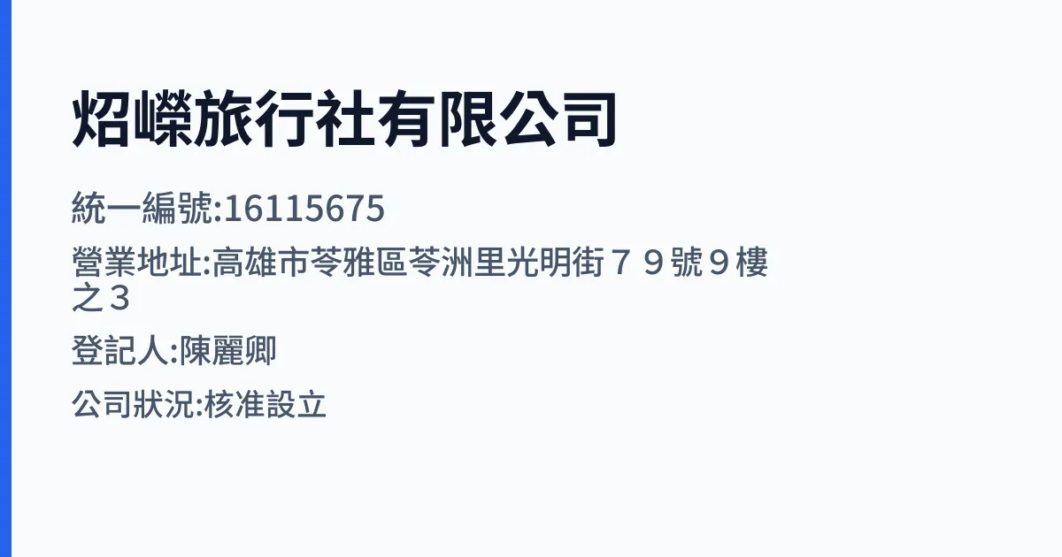 炤嶸旅行社有限公司 - 統編 16115675(高雄市) 公司登記資料與營業項目詳細圖表