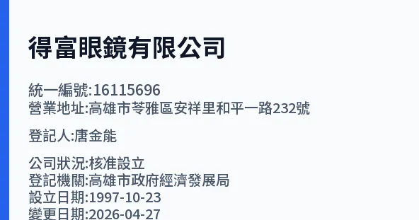得富眼鏡有限公司的照片-統編 16115696(高雄市) 公司登記資料與營業項目詳細圖表