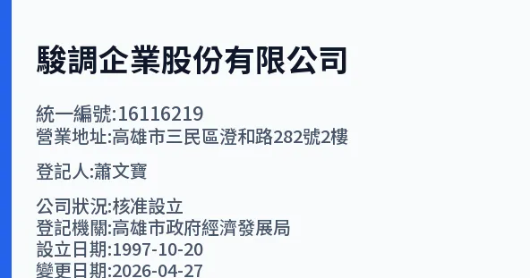 駿調企業股份有限公司的照片-統編 16116219(高雄市) 公司登記資料與營業項目詳細圖表
