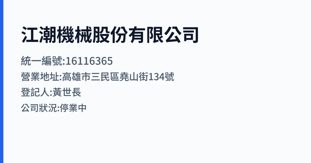 江潮機械股份有限公司 - 統編 16116365(高雄市) 公司登記資料與營業項目詳細圖表