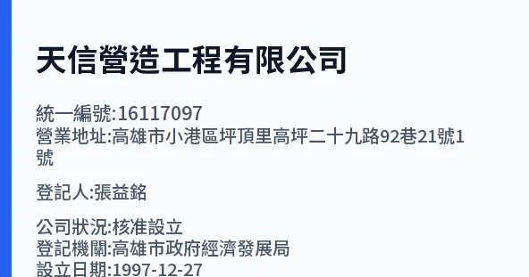 天信營造工程有限公司的照片-統編 16117097(高雄市) 公司登記資料與營業項目詳細圖表