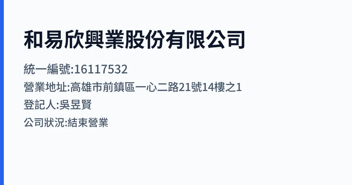 和易欣興業股份有限公司 - 統編 16117532(高雄市) 公司登記資料與營業項目詳細圖表