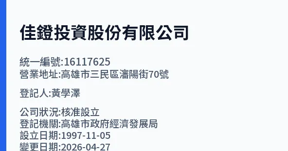 佳鐙投資股份有限公司的照片-統編 16117625(高雄市) 公司登記資料與營業項目詳細圖表