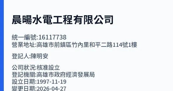 晨暘水電工程有限公司的照片-統編 16117738(高雄市) 公司登記資料與營業項目詳細圖表