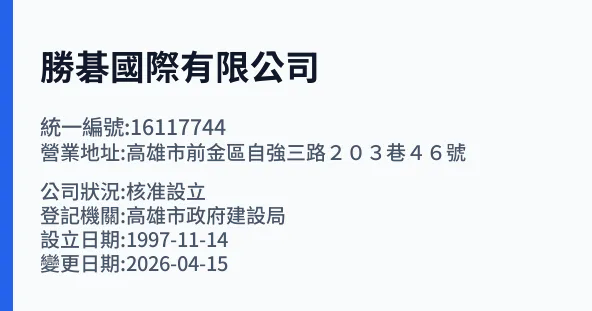 勝碁國際有限公司的照片-統編 16117744(高雄市) 公司登記資料與營業項目詳細圖表