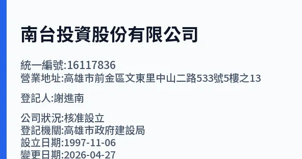 南台投資股份有限公司的照片-統編 16117836(高雄市) 公司登記資料與營業項目詳細圖表