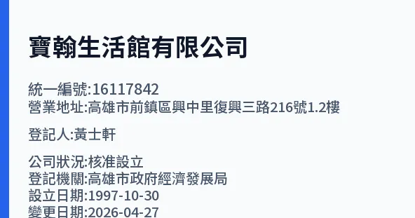 寶翰生活館有限公司的照片-統編 16117842(高雄市) 公司登記資料與營業項目詳細圖表
