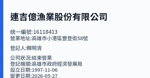 連吉億漁業股份有限公司的照片-統編 16118413(高雄市) 公司登記資料與營業項目詳細圖表