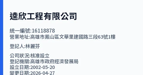逵欣工程有限公司的照片-統編 16118878(高雄市) 公司登記資料與營業項目詳細圖表