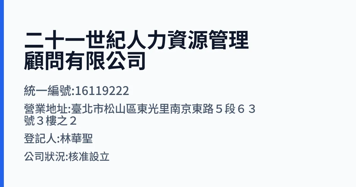 二十一世紀人力資源管理顧問有限公司 - 統編 16119222(高雄市) 公司登記資料與營業項目詳細圖表
