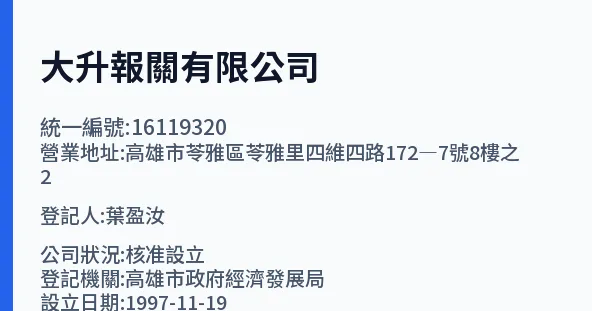 大升報關有限公司的照片-統編 16119320(高雄市) 公司登記資料與營業項目詳細圖表