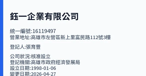 鈺一企業有限公司的照片-統編 16119497(高雄市) 公司登記資料與營業項目詳細圖表