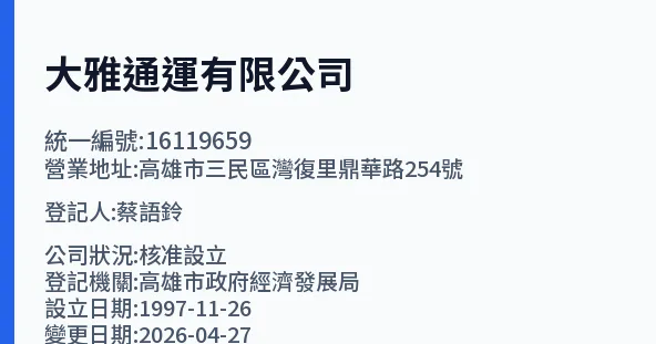 大雅通運有限公司的照片-統編 16119659(高雄市) 公司登記資料與營業項目詳細圖表