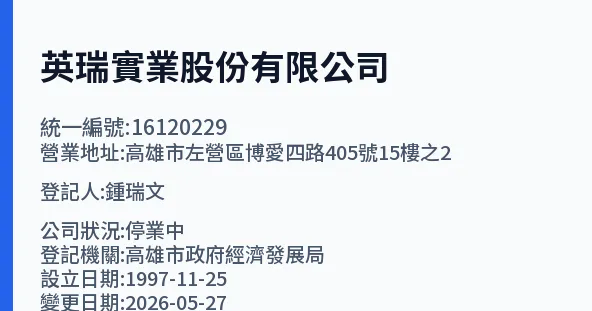 英瑞實業股份有限公司的照片-統編 16120229(高雄市) 公司登記資料與營業項目詳細圖表