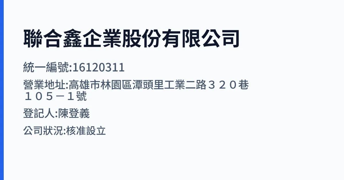 聯合鑫企業股份有限公司 - 統編 16120311(高雄市) 公司登記資料與營業項目詳細圖表