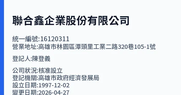 聯合鑫企業股份有限公司的照片-統編 16120311(高雄市) 公司登記資料與營業項目詳細圖表