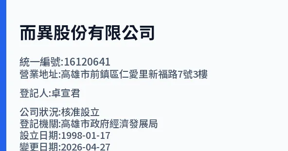 而異股份有限公司的照片-統編 16120641(高雄市) 公司登記資料與營業項目詳細圖表