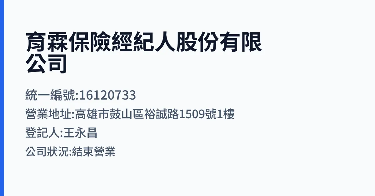 育霖保險經紀人股份有限公司 - 統編 16120733(高雄市) 公司登記資料與營業項目詳細圖表