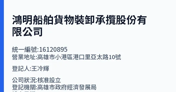 鴻明船舶貨物裝卸承攬股份有限公司的照片-統編 16120895(高雄市) 公司登記資料與營業項目詳細圖表