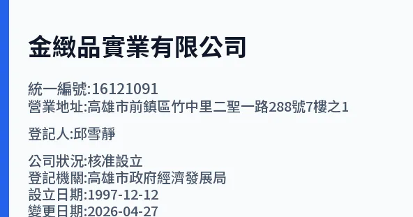 金緻品實業有限公司的照片-統編 16121091(高雄市) 公司登記資料與營業項目詳細圖表