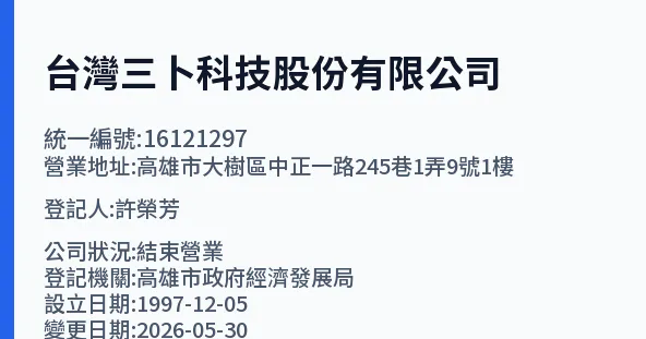 台灣三卜科技股份有限公司的照片-統編 16121297(高雄市) 公司登記資料與營業項目詳細圖表
