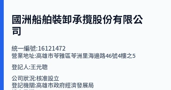 國洲船舶裝卸承攬股份有限公司的照片-統編 16121472(高雄市) 公司登記資料與營業項目詳細圖表