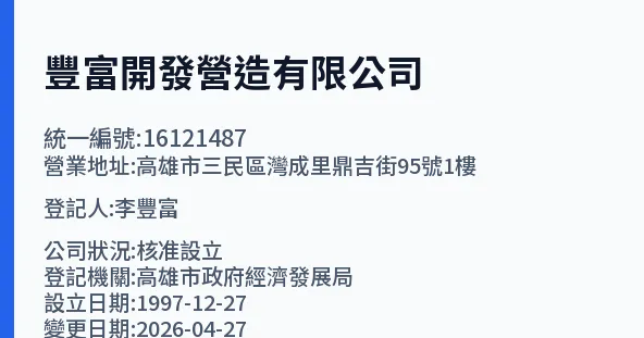 豐富開發營造有限公司的照片-統編 16121487(高雄市) 公司登記資料與營業項目詳細圖表