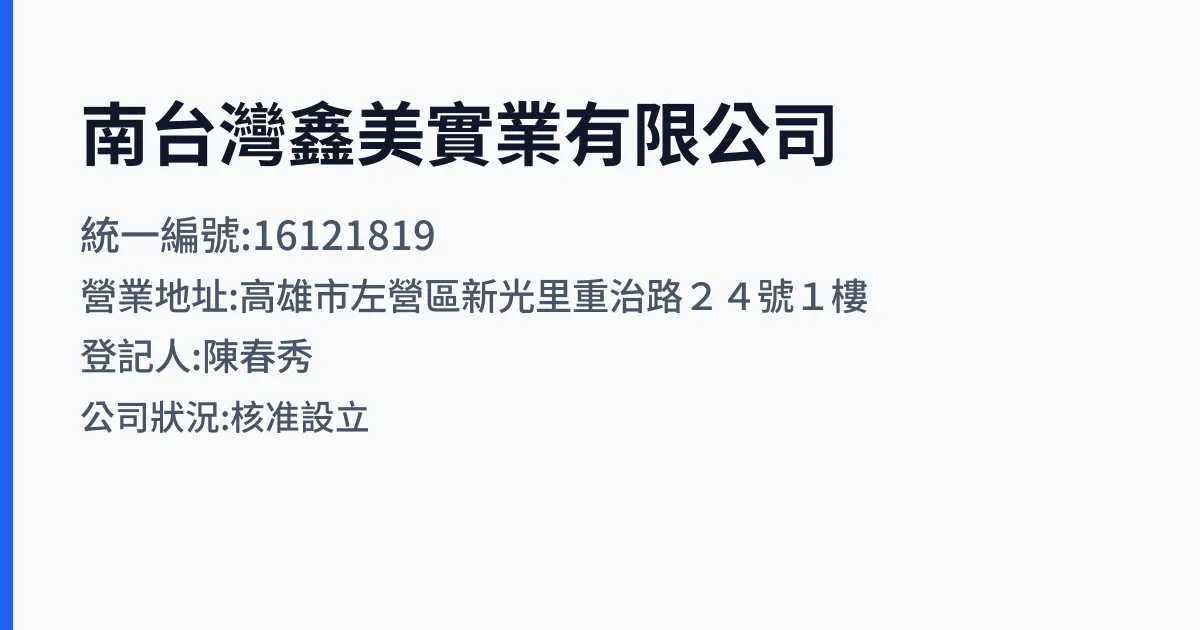 南台灣鑫美實業有限公司 - 統編 16121819(高雄市) 公司登記資料與營業項目詳細圖表