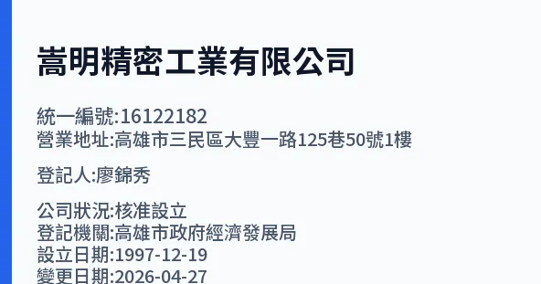 嵩明精密工業有限公司的照片-統編 16122182(高雄市) 公司登記資料與營業項目詳細圖表