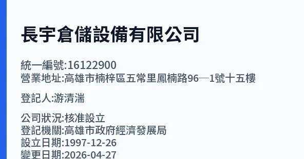 長宇倉儲設備有限公司的照片-統編 16122900(高雄市) 公司登記資料與營業項目詳細圖表