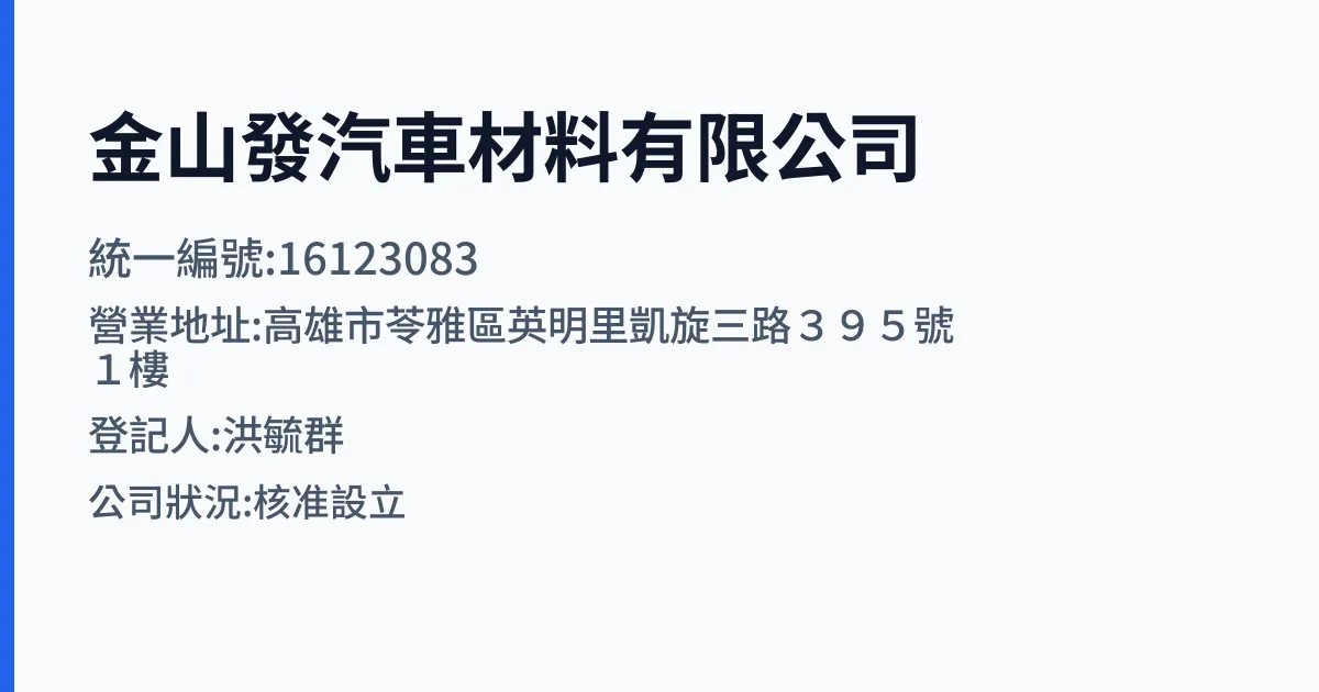 金山發汽車材料有限公司 - 統編 16123083(高雄市) 公司登記資料與營業項目詳細圖表