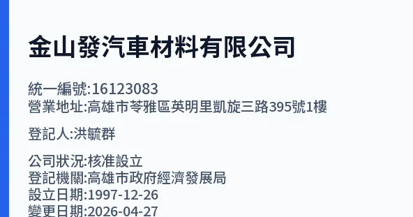金山發汽車材料有限公司的照片-統編 16123083(高雄市) 公司登記資料與營業項目詳細圖表