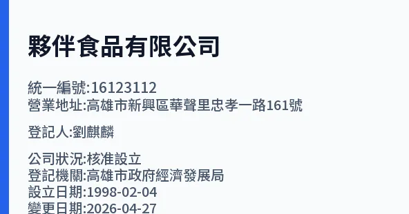 夥伴食品有限公司的照片-統編 16123112(高雄市) 公司登記資料與營業項目詳細圖表