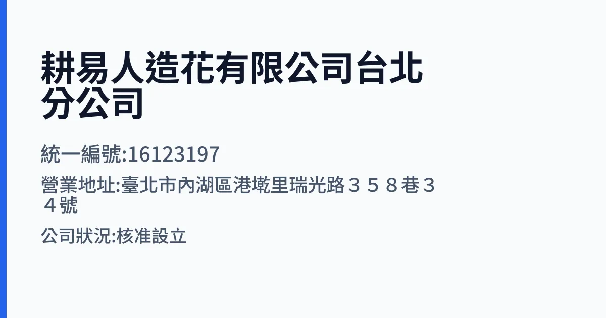 耕易人造花有限公司台北分公司 - 統編 16123197(臺北市) 公司登記資料與營業項目詳細圖表