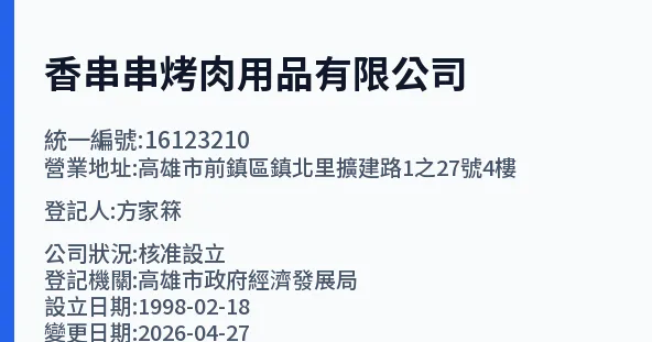 香串串烤肉用品有限公司的照片-統編 16123210(高雄市) 公司登記資料與營業項目詳細圖表