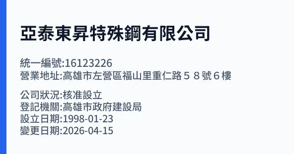 亞泰東昇特殊鋼有限公司的照片-統編 16123226(高雄市) 公司登記資料與營業項目詳細圖表