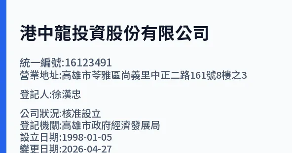 港中龍投資股份有限公司的照片-統編 16123491(高雄市) 公司登記資料與營業項目詳細圖表