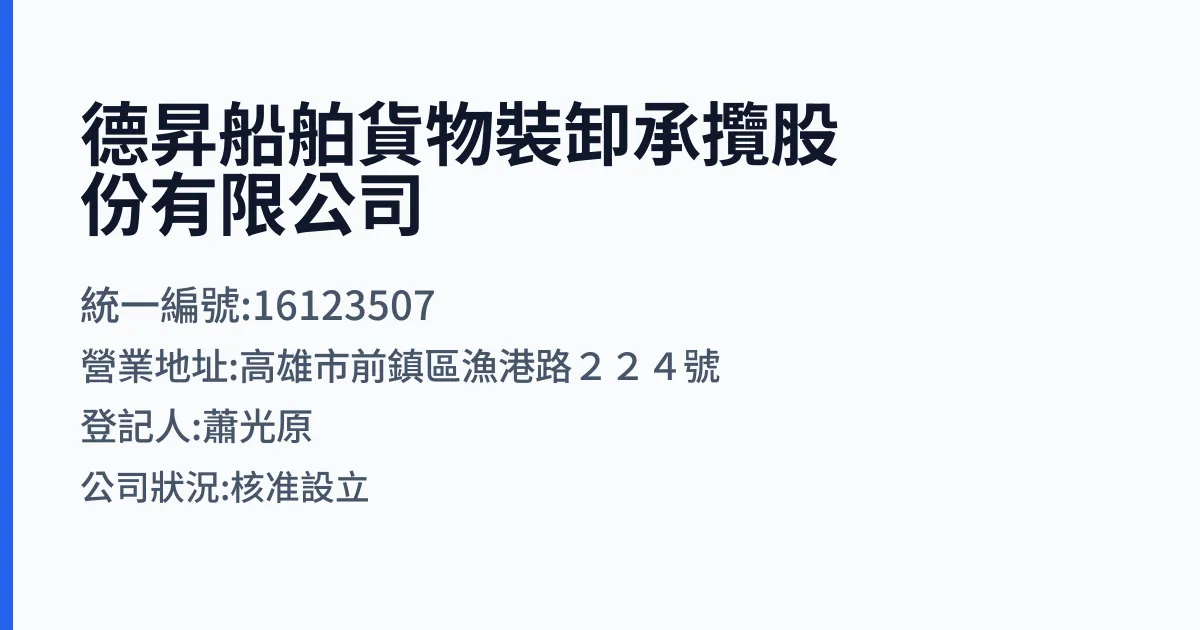 德昇船舶貨物裝卸承攬股份有限公司 - 統編 16123507(高雄市) 公司登記資料與營業項目詳細圖表