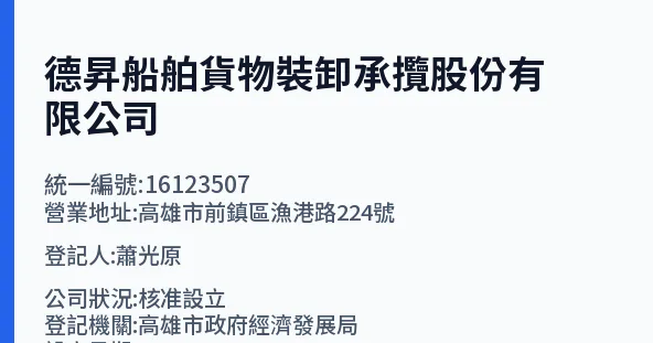 德昇船舶貨物裝卸承攬股份有限公司的照片-統編 16123507(高雄市) 公司登記資料與營業項目詳細圖表