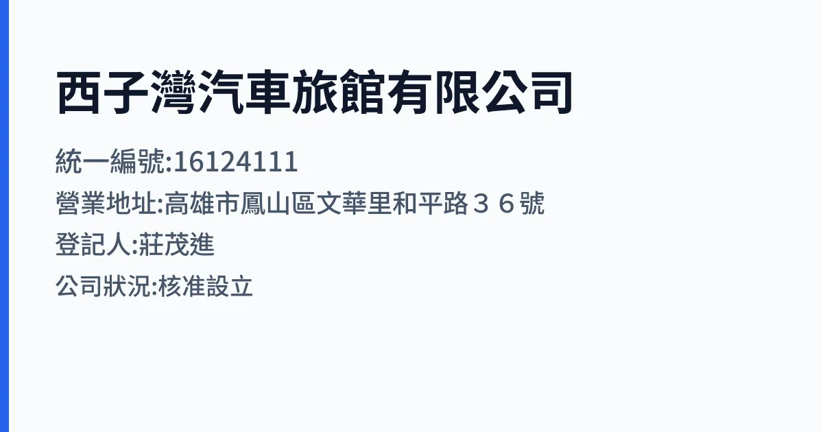 西子灣汽車旅館有限公司 - 統編 16124111(高雄市) 公司登記資料與營業項目詳細圖表