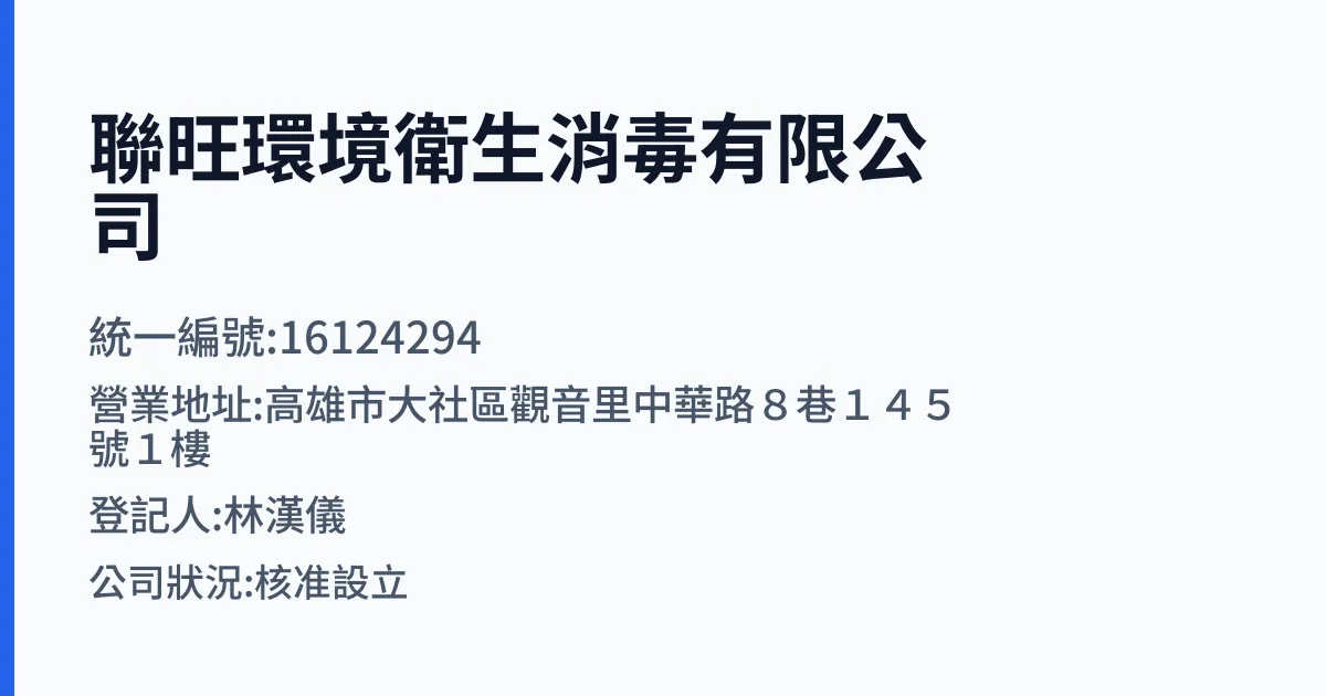 聯旺環境衛生消毒有限公司 - 統編 16124294(高雄市) 公司登記資料與營業項目詳細圖表