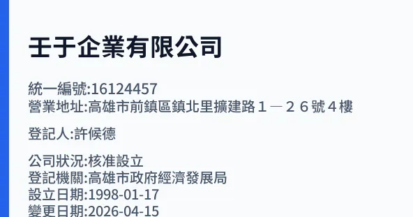 壬于企業有限公司的照片-統編 16124457(高雄市) 公司登記資料與營業項目詳細圖表